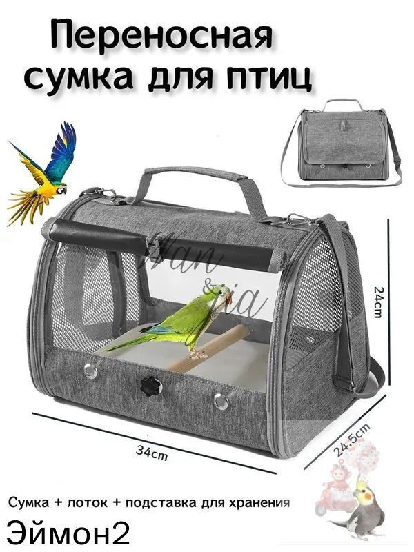 Прозрачная переноска-клетка для попугаев и мелких животных рюкзак для птиц (корелл, голубей), сумка для хомяков