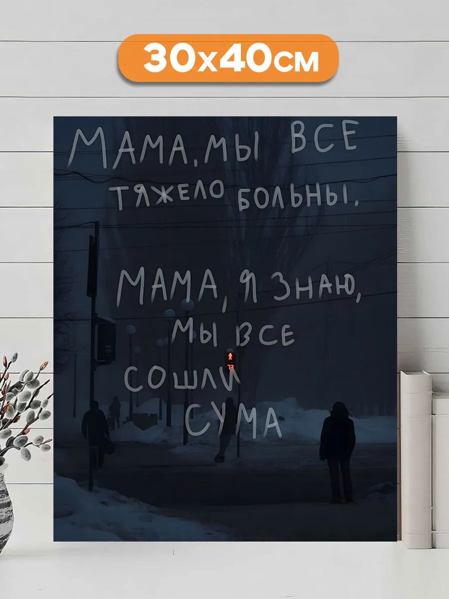 Картина на стену для дома Цой сошли с ума 30х40 см