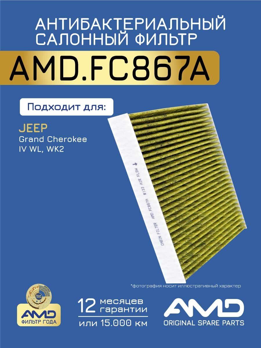 Фильтр салонный 68079487AA AMD. FC867A антибактериальный, угольный для JEEP Grand Cherokee IV WL, WK2 2010-