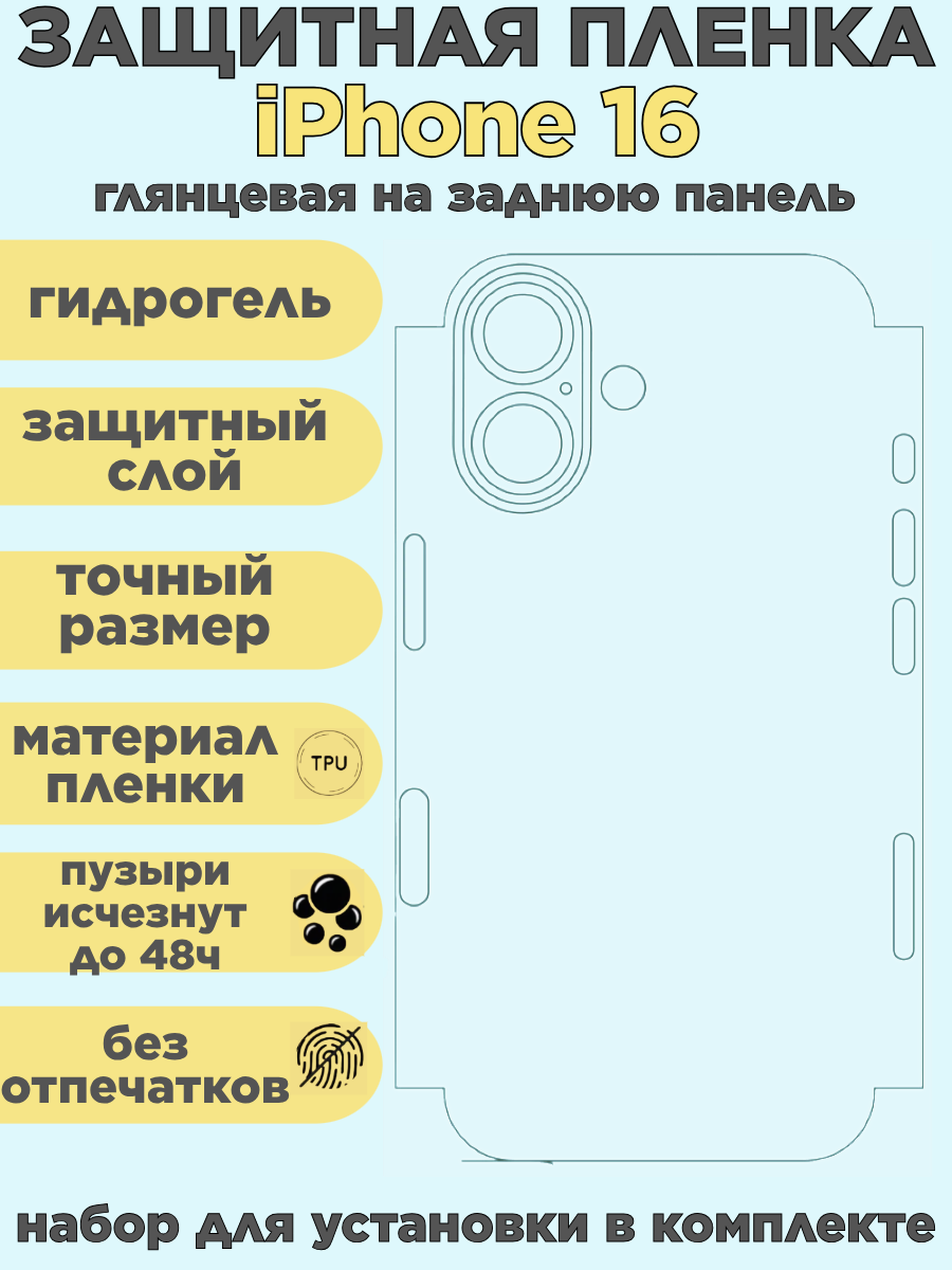 Задняя панель. Гидрогелевая полиуретановая защитная пленка для iPhone 16, глянцевая