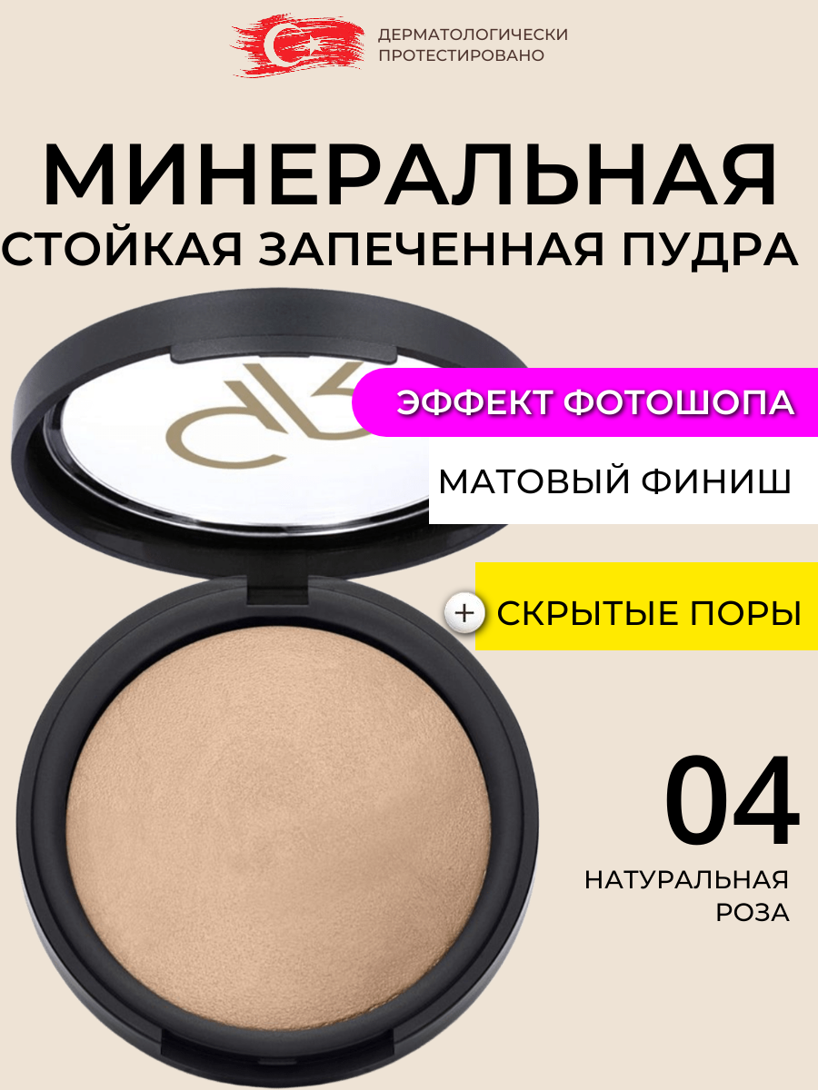 Минеральная запеченная стойкая пудра для лица увлажняющая Golden Rose Mineral Terracotta Powder сияющая матирующая скрывающая поры, тон 04