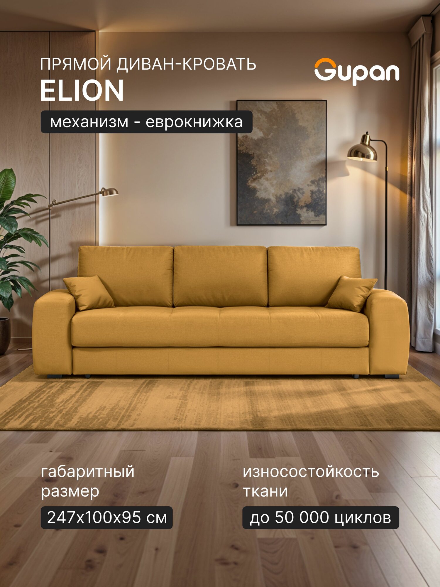 Диван кровать Gupan Элион / Коста Велюр Амиго Желтый, раскладной, механизм еврокнижка, беспружинный, с ящиком для белья