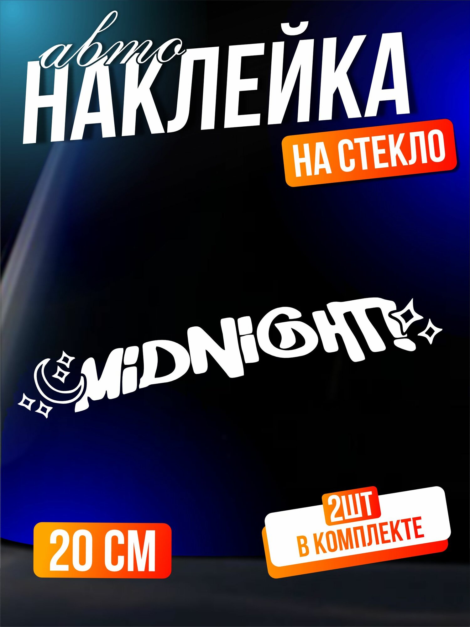 Наклейки на авто на стекло Midnight jdm