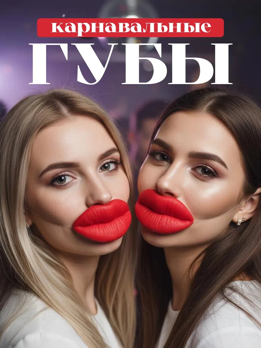 Маска карнавальная Choomy "Накладные губы", пластик, красная