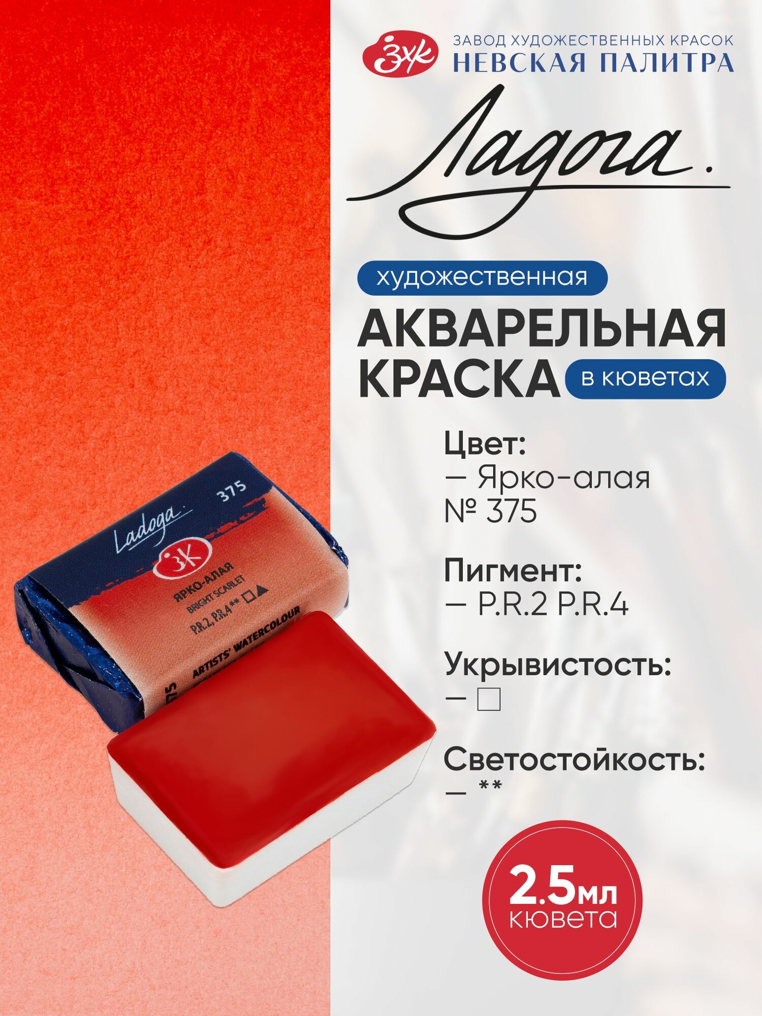 Краска акварельная Ярко-алая кювета 2,5 мл Ладога