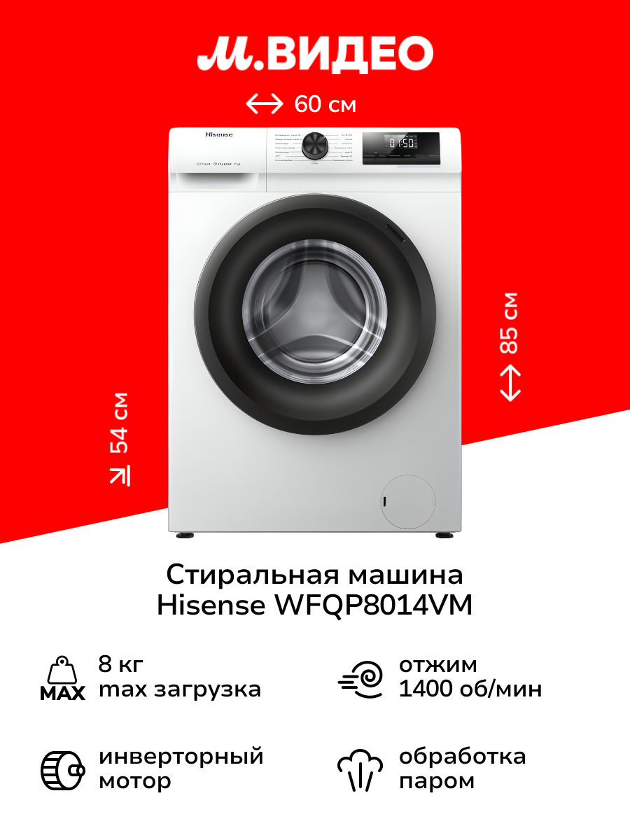 Стиральная машина Hisense WFQP8014VM