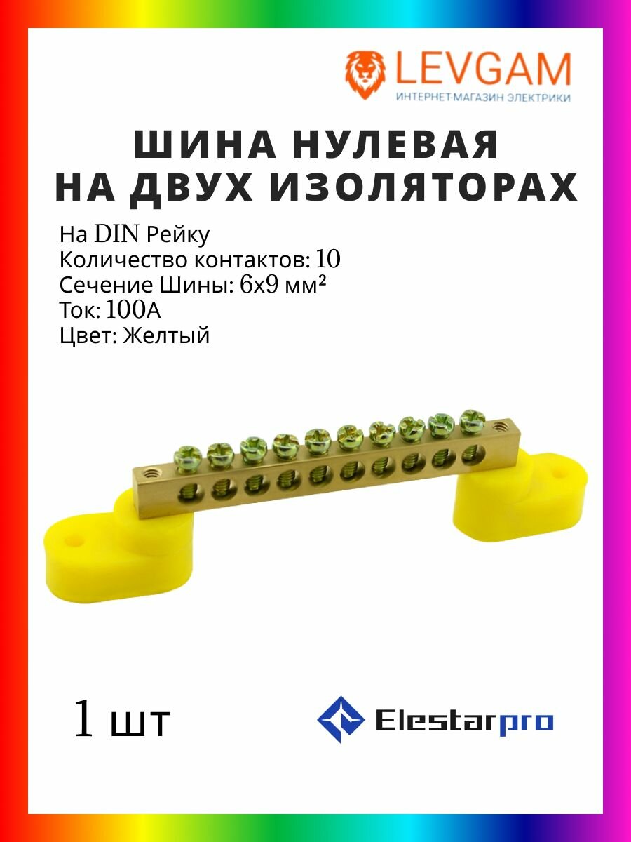 ElestarPRO Шина нулевая на двух угловых изоляторах 6х9 мм2 10/2 желтая, 1 штука
