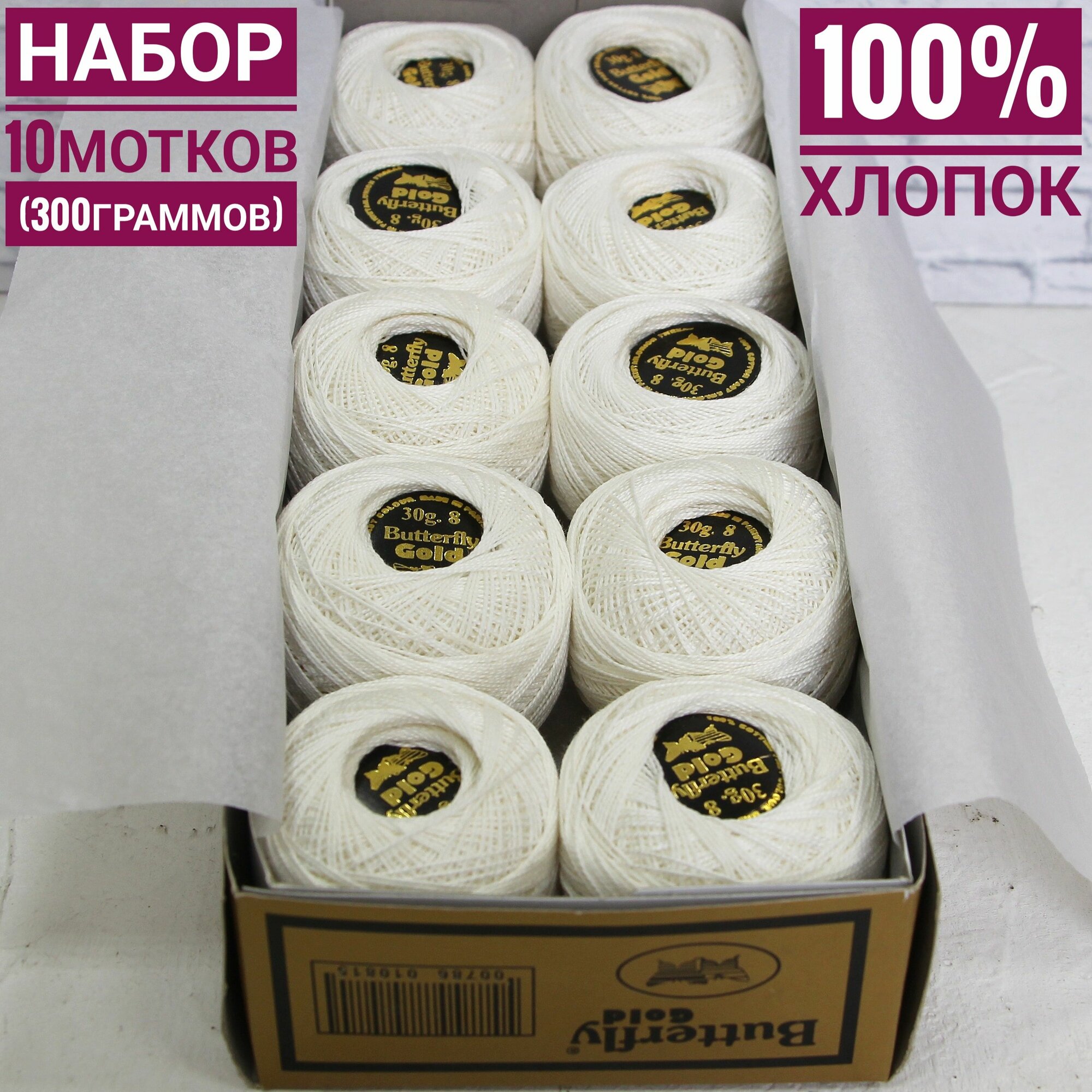 100% хлопок Баттерфляй Голд 30гр*220м*10шт молочный