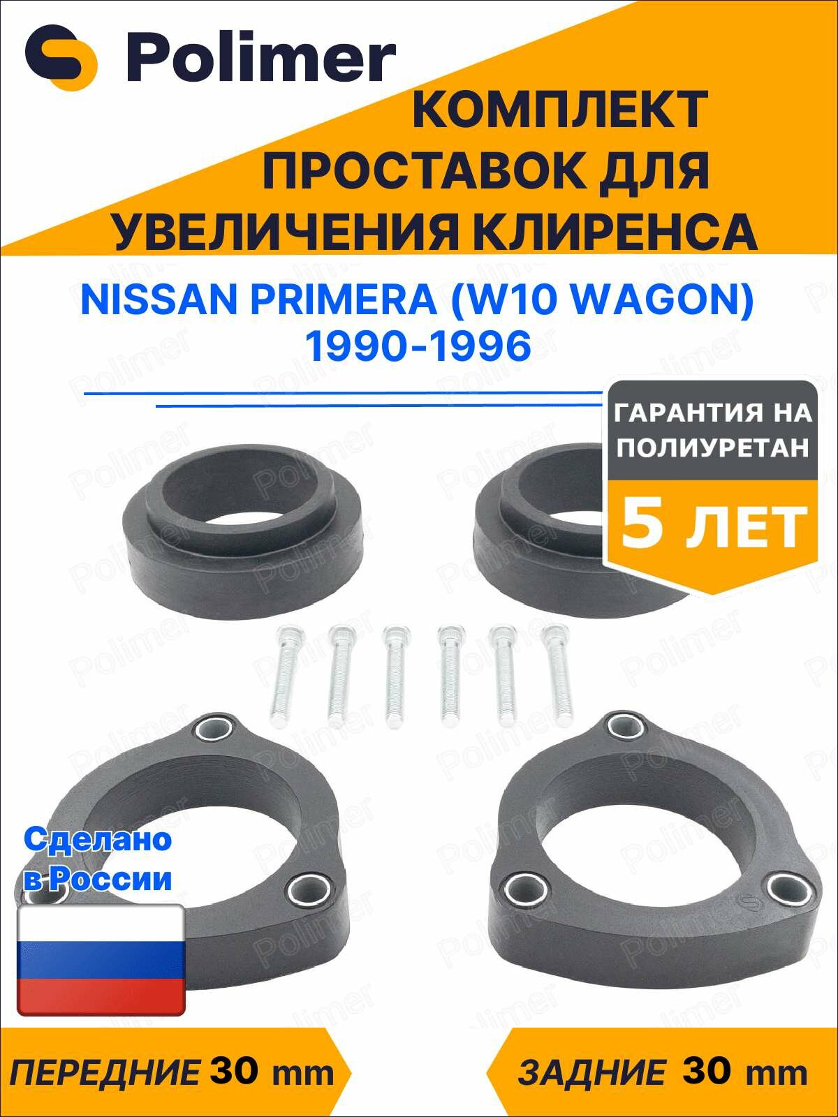Комплект проставок увеличения клиренса Nissan Primera (W10 WAGON) 1990-1996 - полиуретан 30 мм