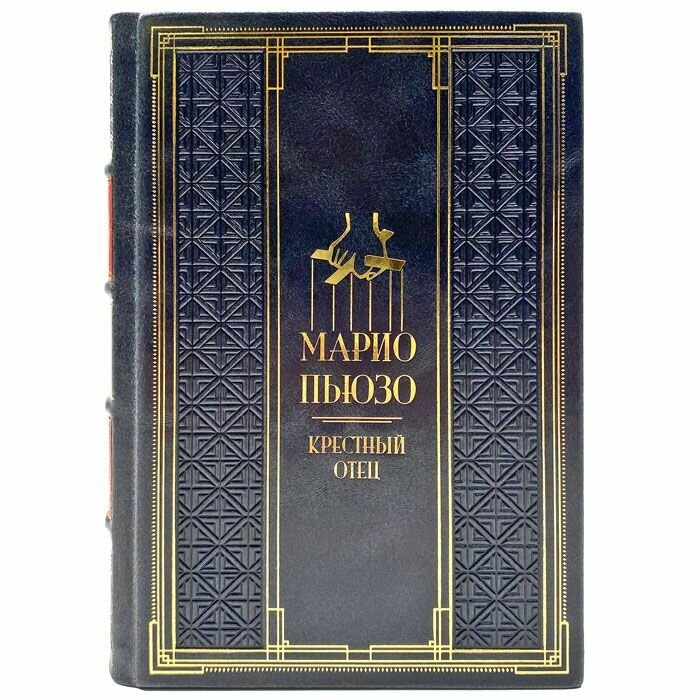 Марио Пьюзо - Крестный отец. Книга в кожаном переплете ручной работы