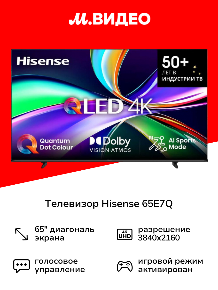 Телевизор Hisense 65E7Q