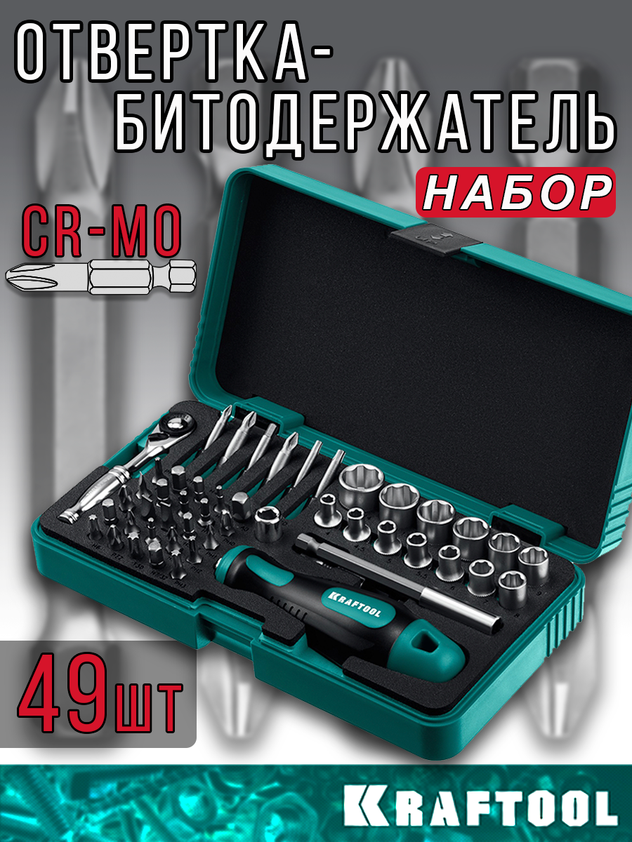 Отвертка KRAFTOOL "X-Drive49", хром-молибденовая сталь, 49 элементов, кейс