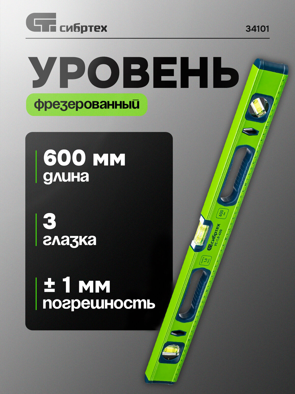 Уровень алюминиевый УС-1,0-600, фрезерованный, 3 глазка, рукоятки, 600 мм Сибртех