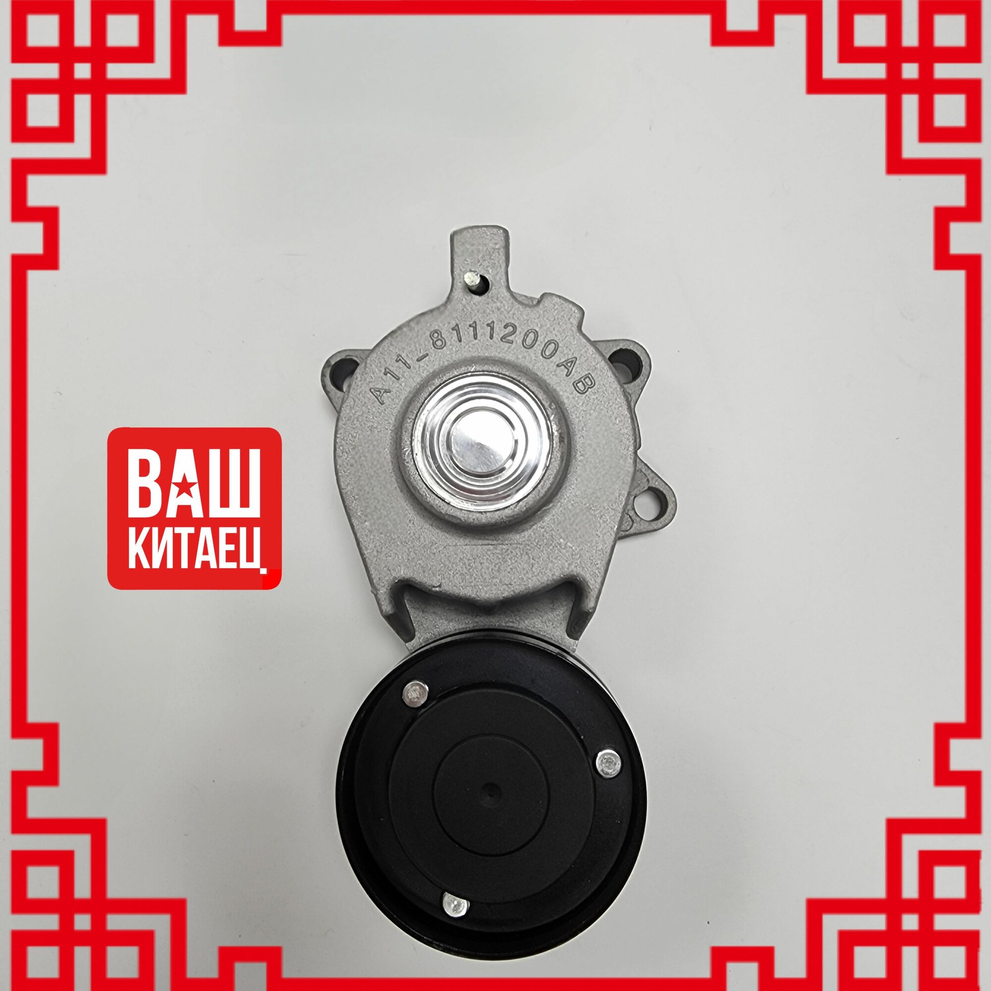 Ролик ремня генератора с натяжным механизмом KIMIKO Chery A15, A13, Vortex Corda, Forza