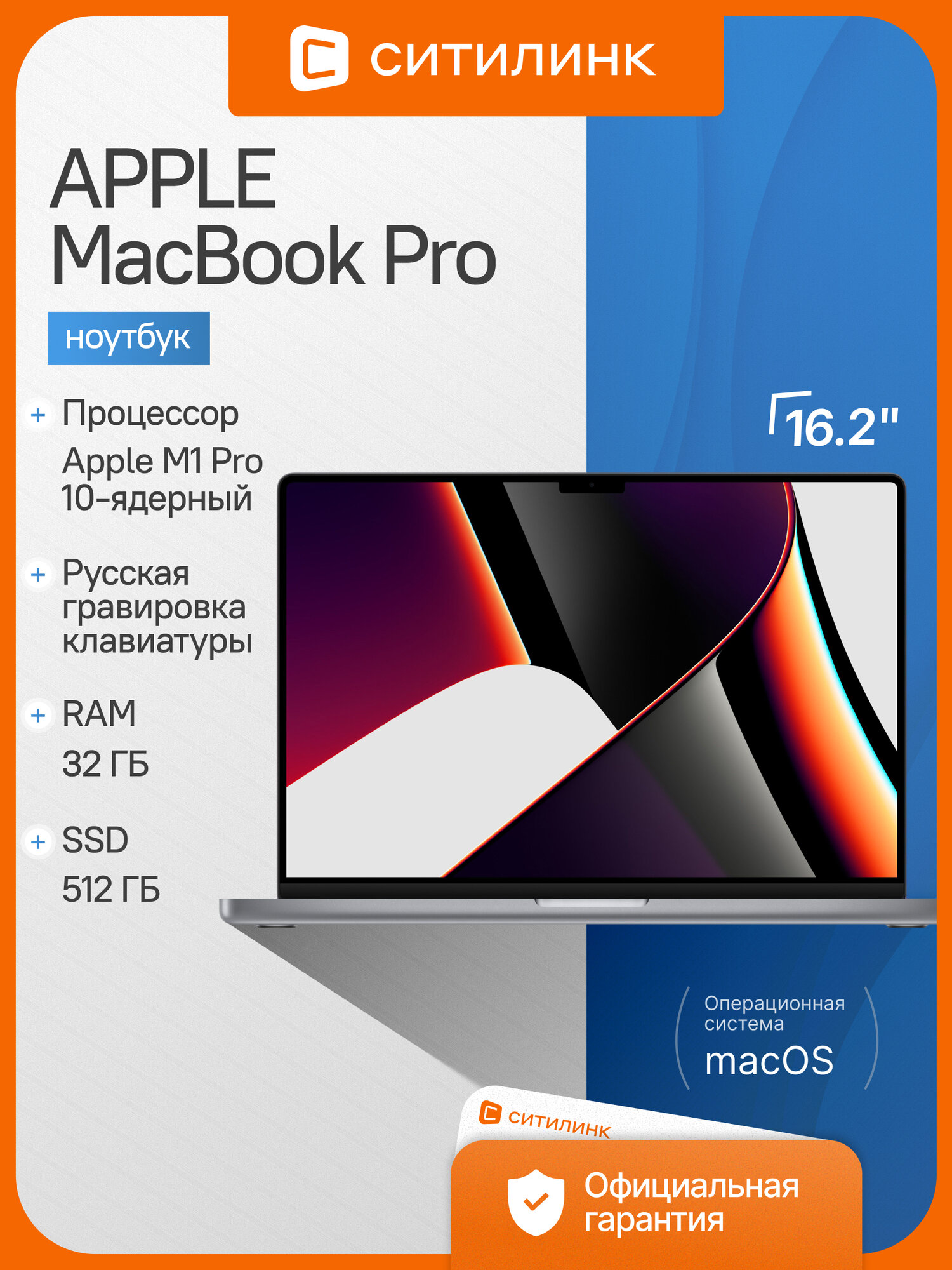 Ноутбук 16.2" M1 Pro 10 core 32 ГБ 512 ГБ серый