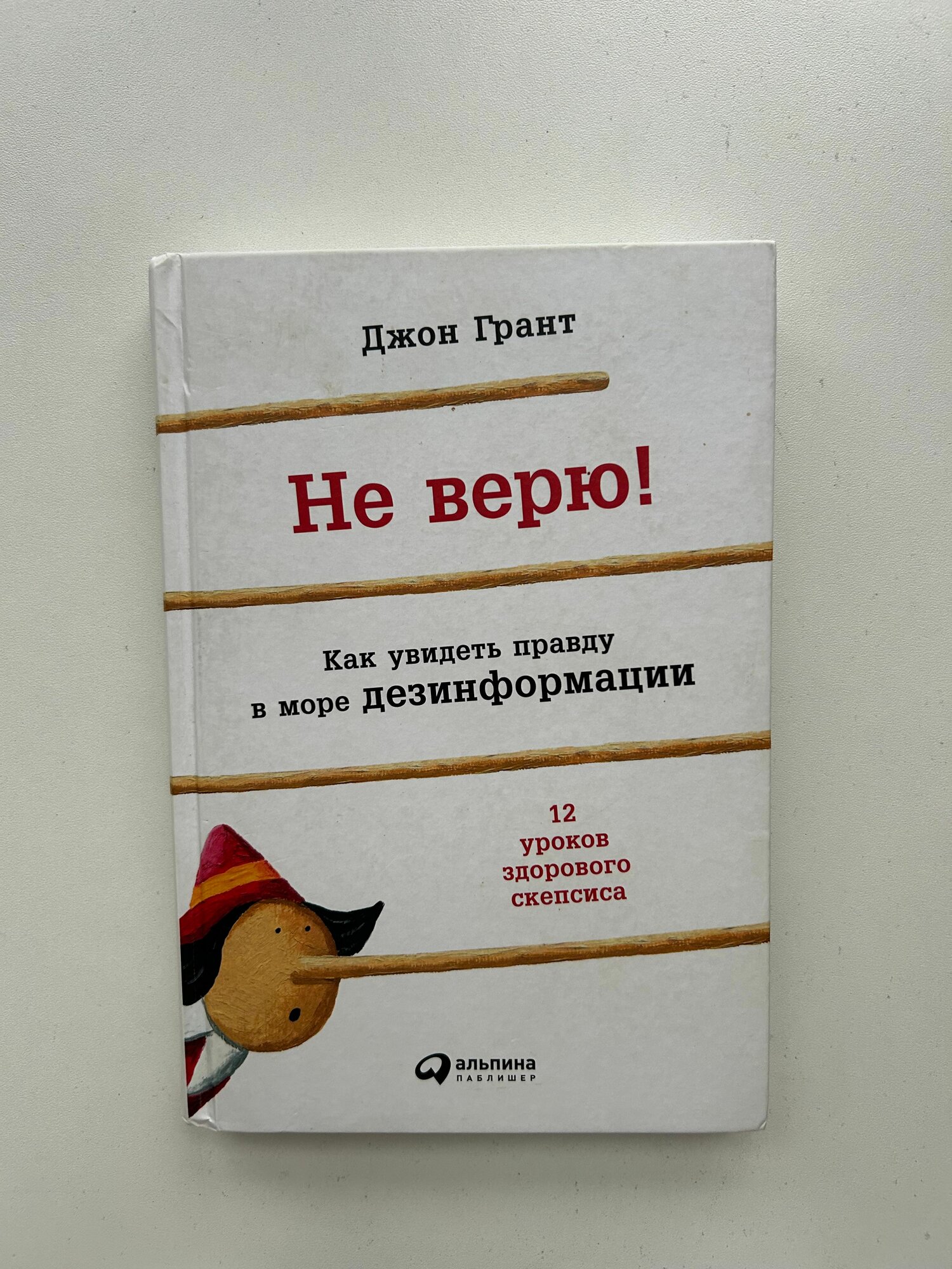 Книга Не верю! Как увидеть правду в море дезинформации. 12 уроков здорового скепсиса. Перевод с английского. Издание 2017 года (second-hand книга)
