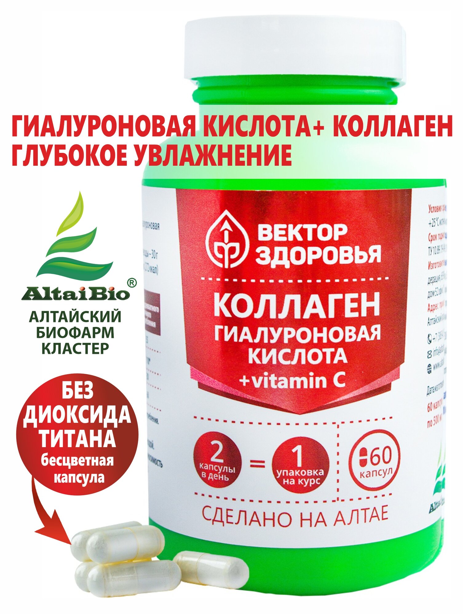 Коллаген, Гиалуроновая кислота + Витамин С, глубокое увлажнение и защита суставов Алтайские традиции, 60 капс.