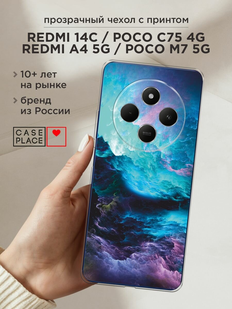 Чехол на Xiaomi Redmi 14C/Poco C75 4G/Redmi A4 5G/Poco M7 5G / Сяоми Редми 14C с принтом "Бирюзовое небо"