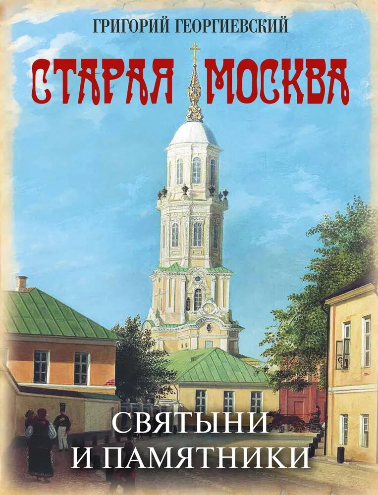 Старая Москва. Святыни и памятники. Георгиевский Г. П.