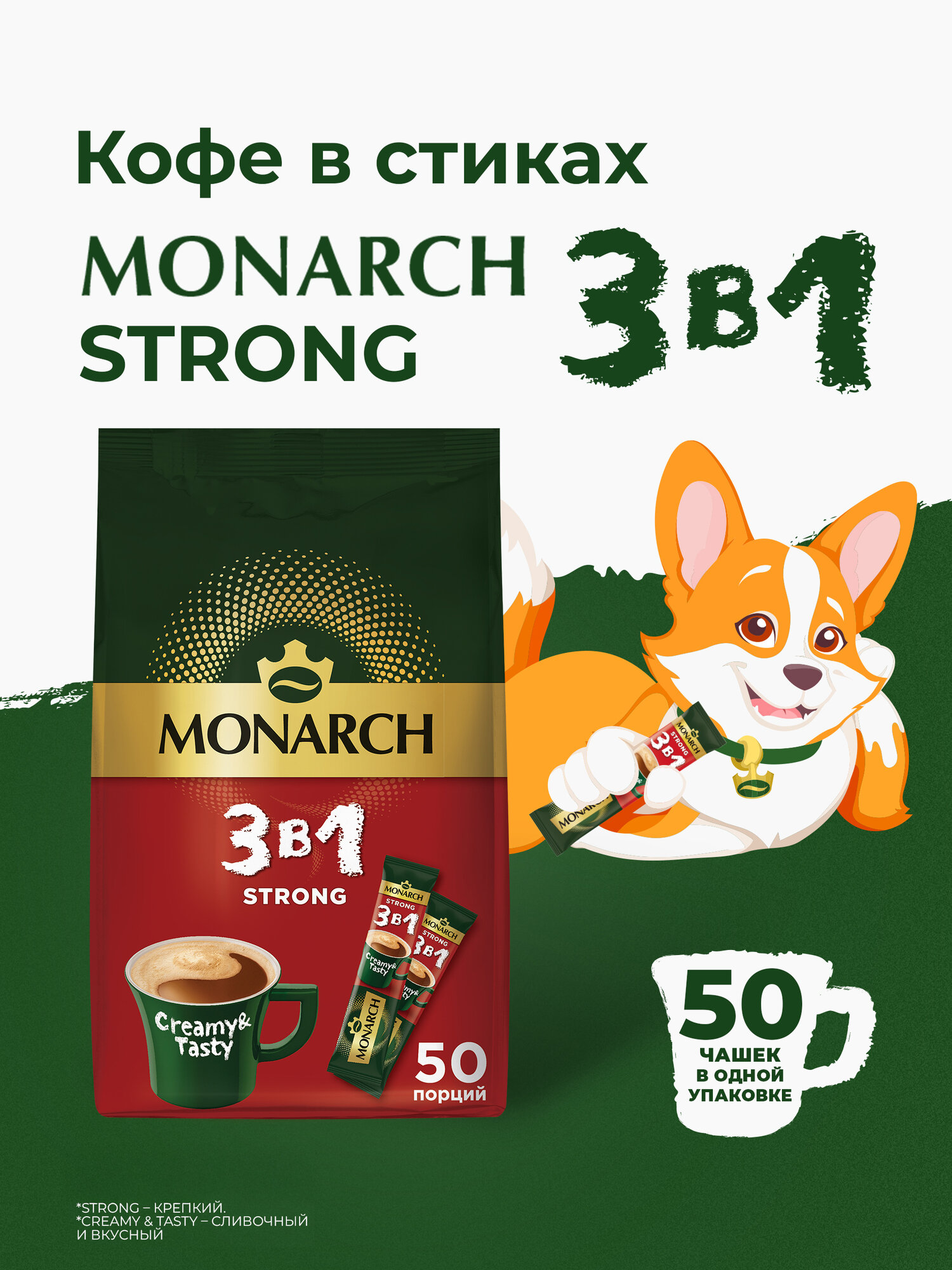 Растворимый кофейный напиток Monarch Крепкий, 3 в 1, в стиках, 50 шт