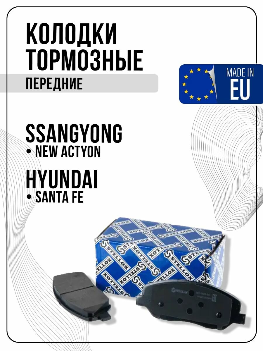 SSANGYONG NEW Actyon Колодки тормозные передние Хендай Санта Фе, Hyundai Santa Fe 2.2CRDi/2.7