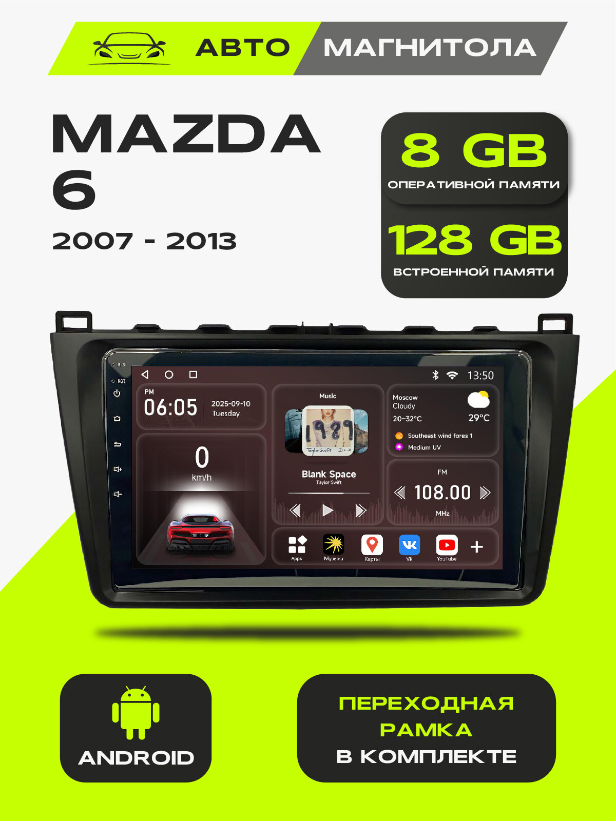 Андроид магнитола Mazda 6 2007-2013, 8/128GB, Мазда 6 + Переходная рамка