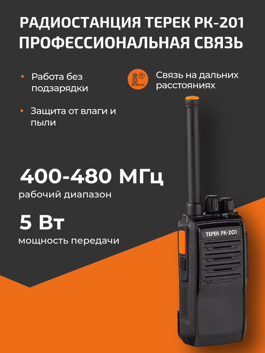 Рация Терек "РК-201U", профессиональная, UHF, 5Вт, 1850мАч, IP54