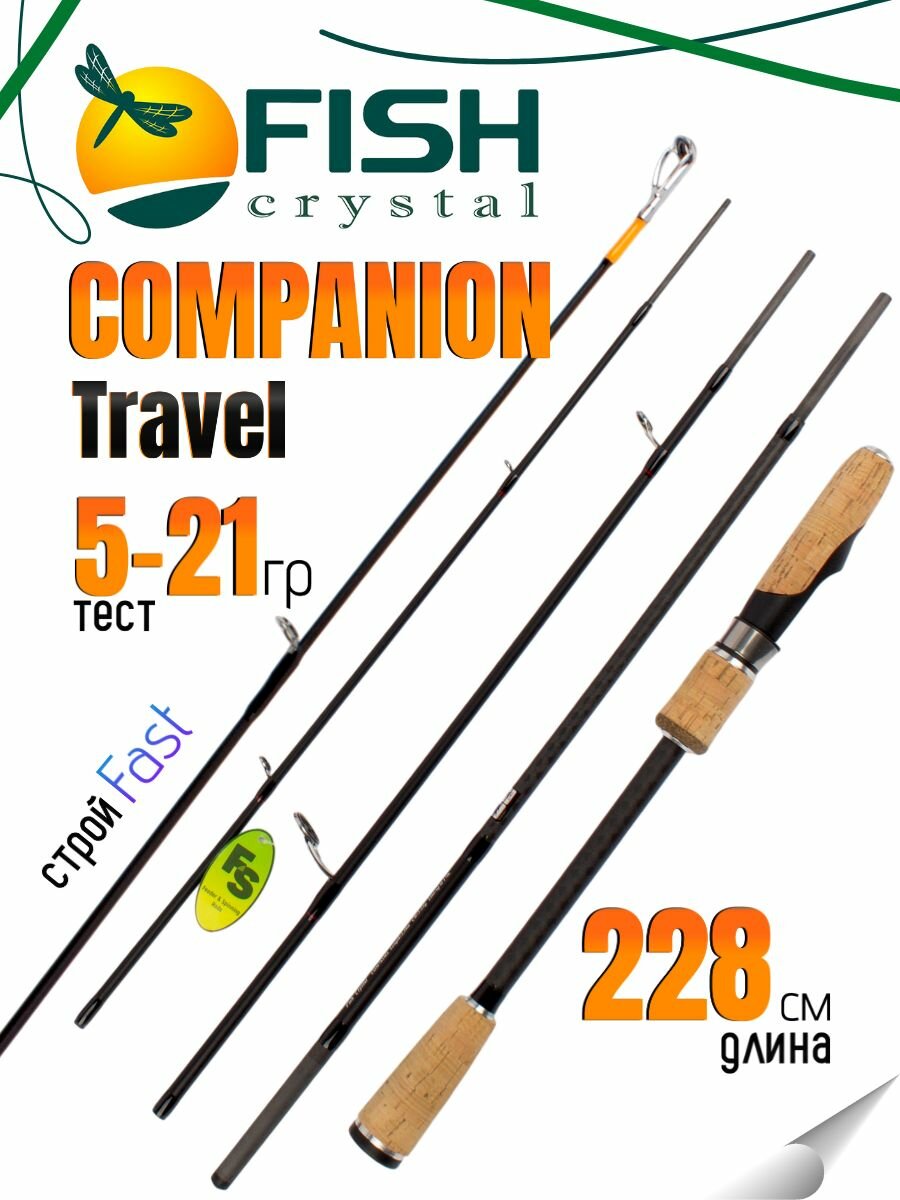 Удилище спиннинговое Travel COMPANION 5-ти частное, длина 2,28 м, тест 5-21 г