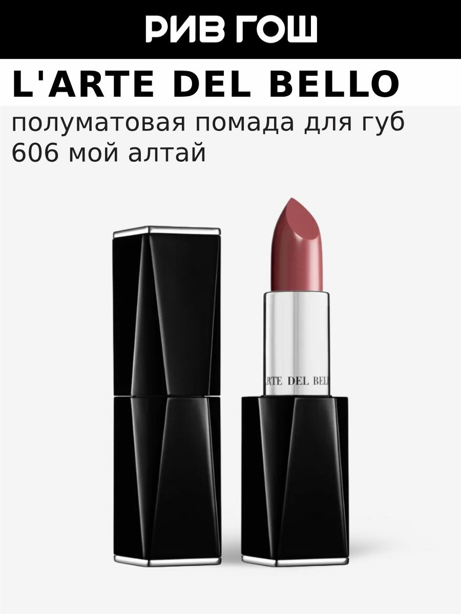 L'ARTE DEL BELLO Помада полуматовая Velvet lipstick Matreshka, 606 мой Алтай