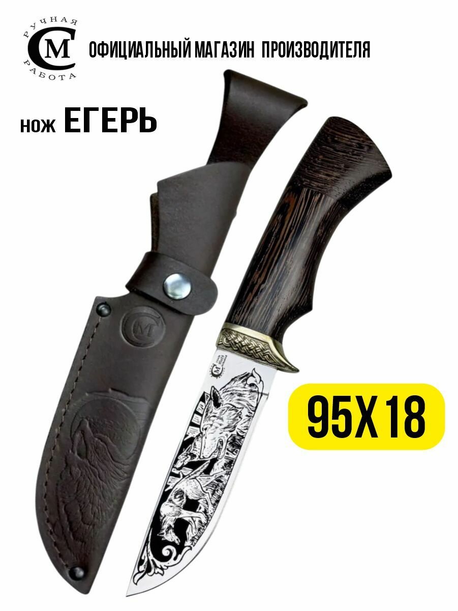 Нож из стали 95Х18 Егерь с гравировкой, рукоять венге, ножны кожа