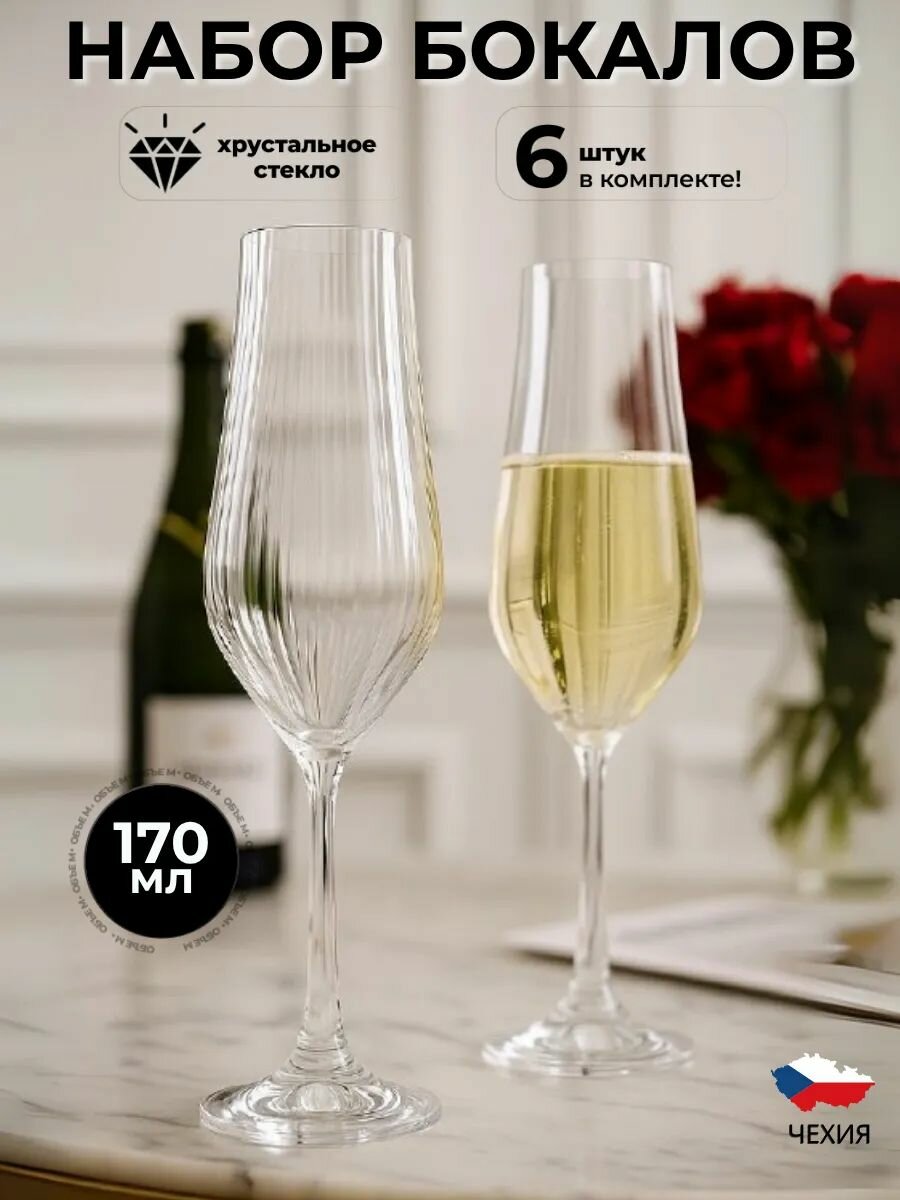 Бокалы для шампанского подарочный набор 6 шт