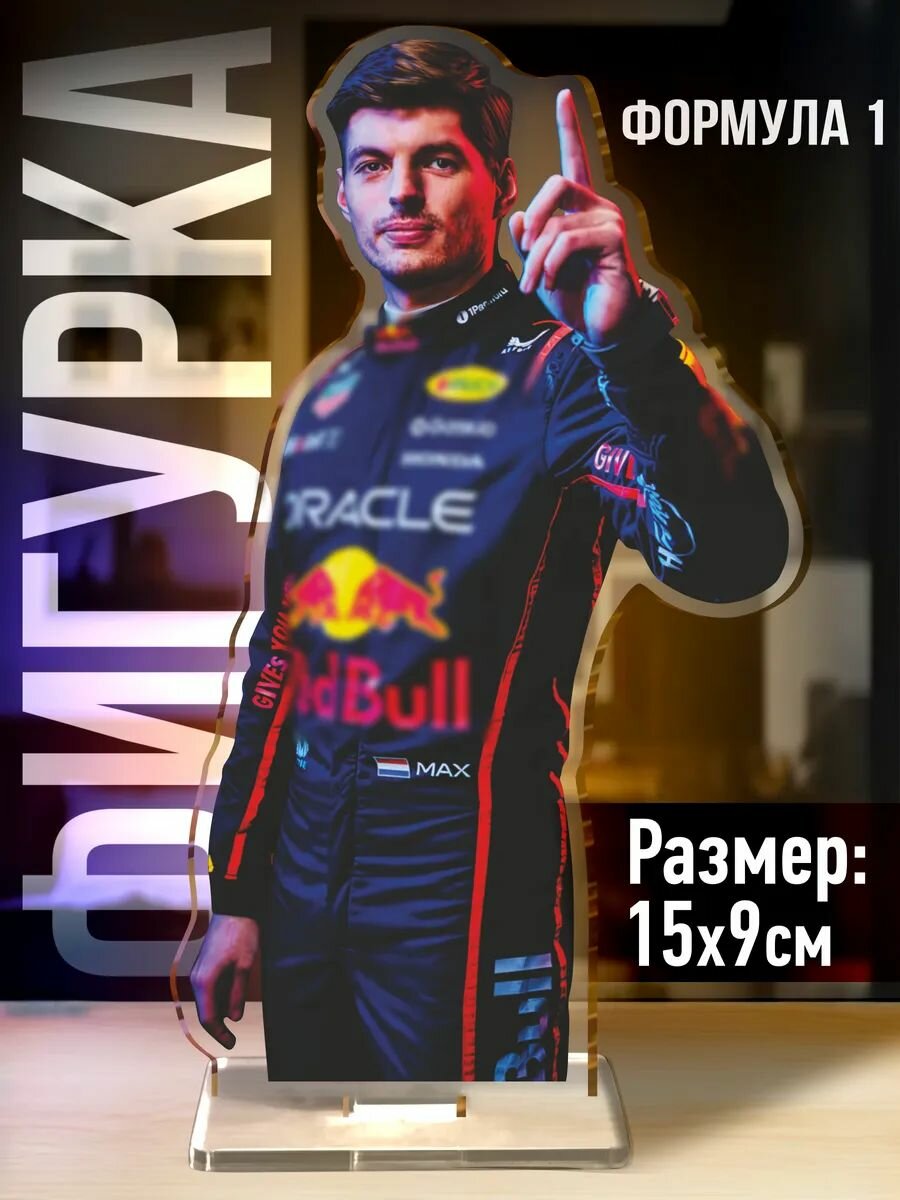 Акриловая фигурка Формула 1 F1 Макс Ферстаппен