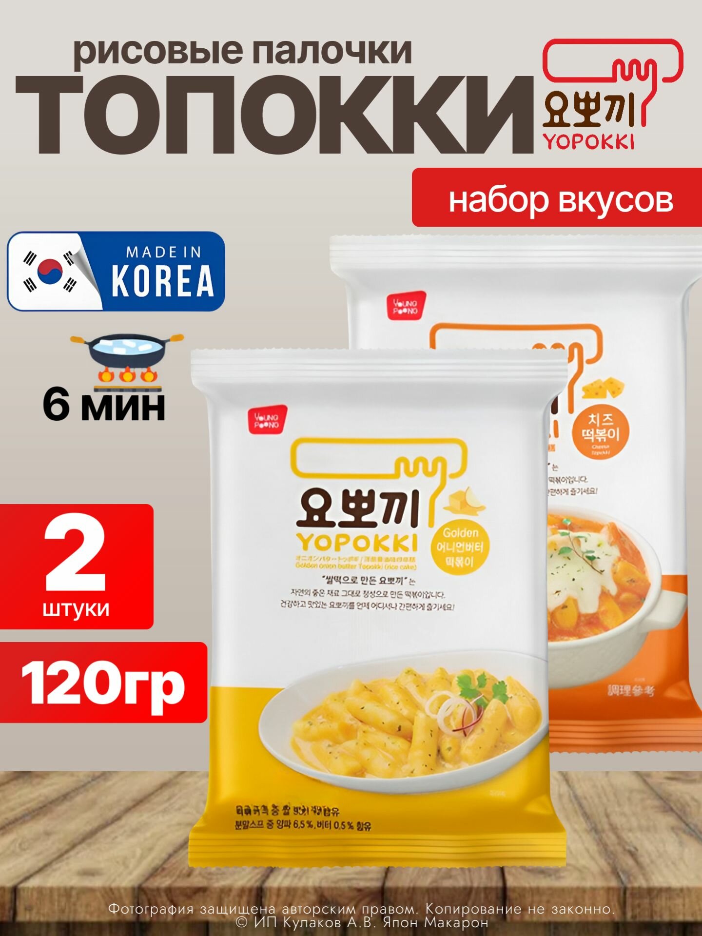 Рисовые палочки Токпокки Сыр и Сливочно-луковый, (2шт*120гр)