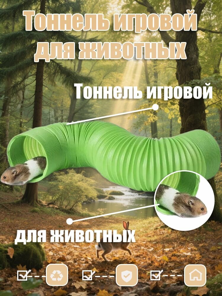 Тоннель/туннель, труба, лабиринт для хорьков, лабиринт для крыс, грызунов, ежей, 1 метр, складной