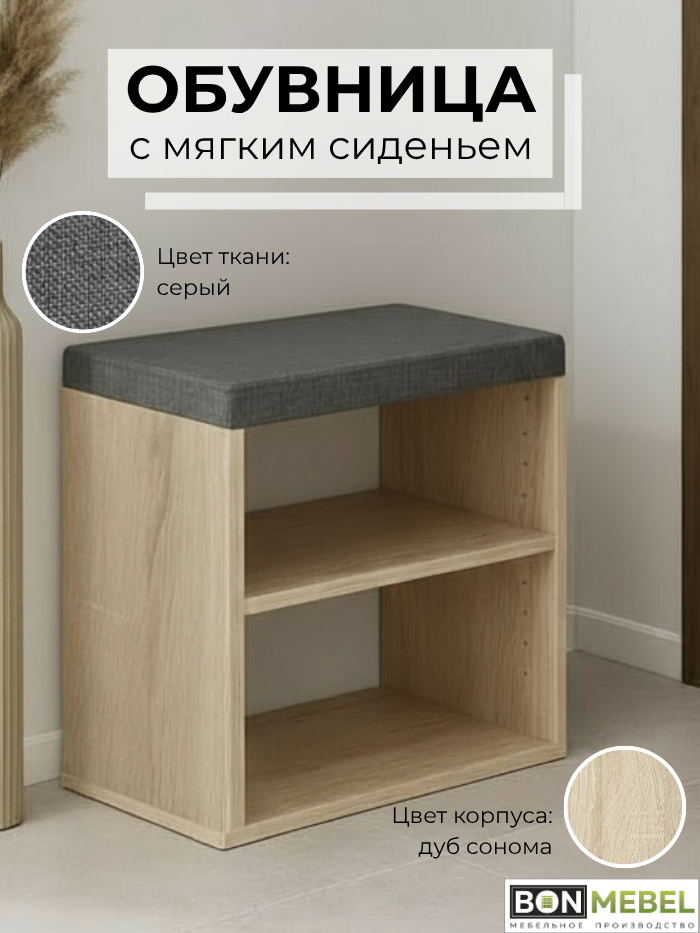 Обувница для прихожей ялта, Дуб сонома светлый/ТК Серая ММ 45х30х47, банкетка, тумба для обуви, открытая