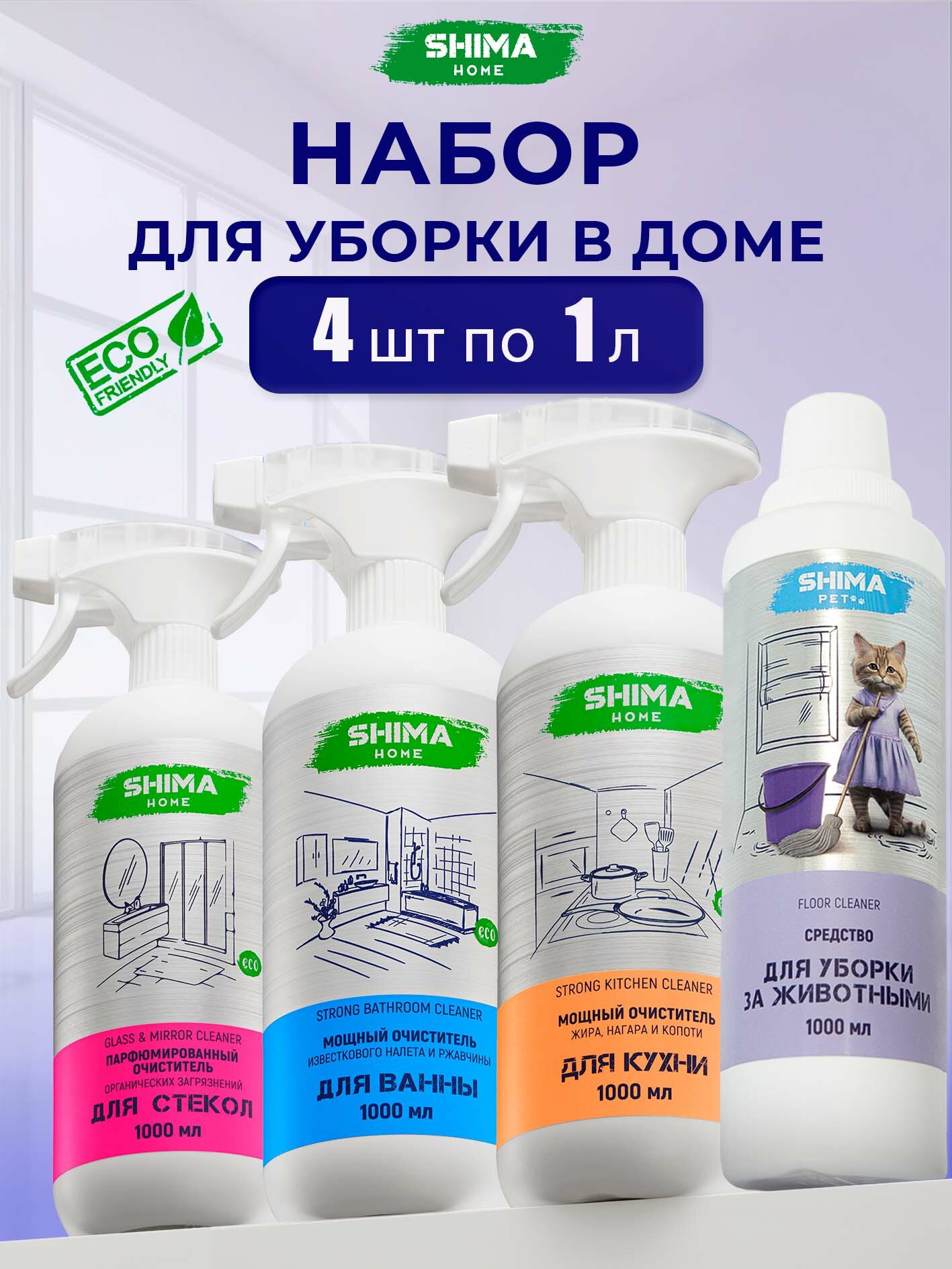 Набор SHIMA: Bathroom Cleaner для ванны, антижир Strong Kitchen, Glass Mirror для стекол, гель для полов Floor, 4 шт