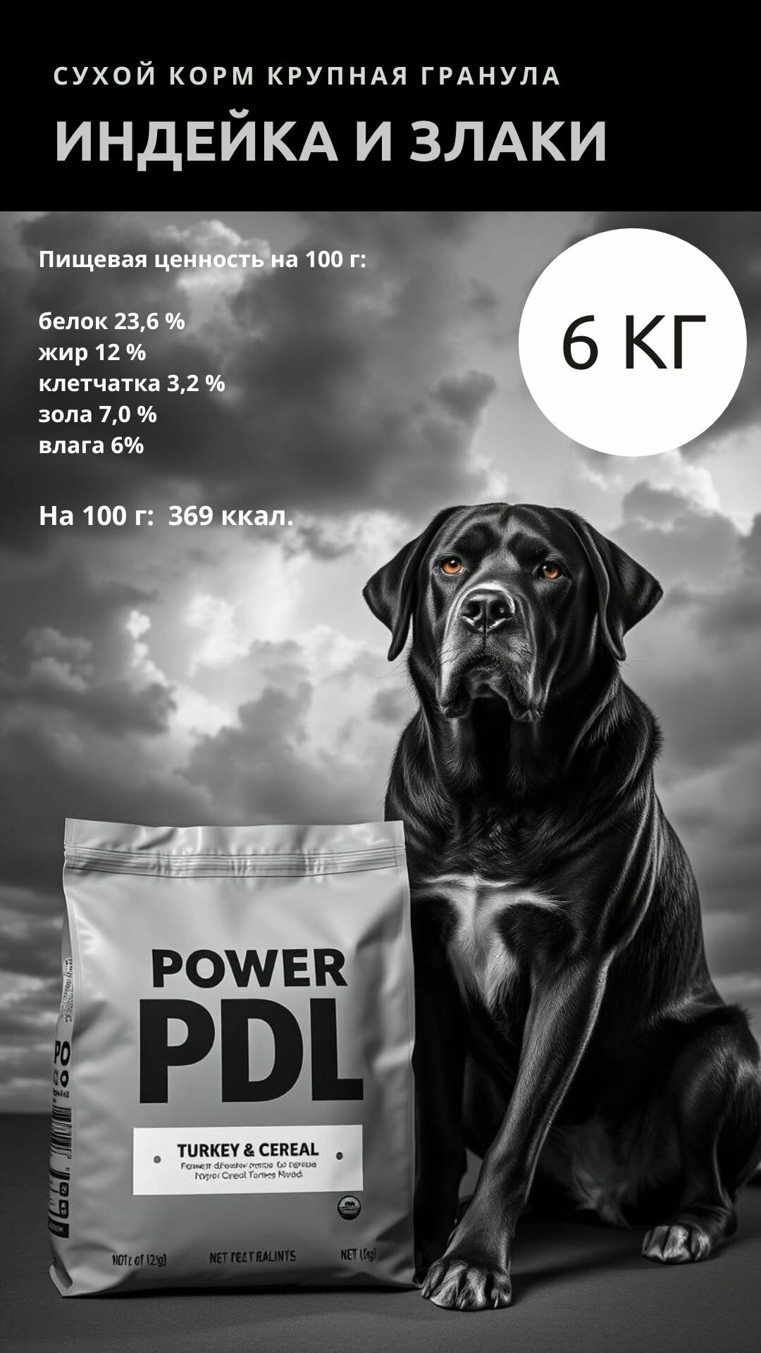 Корм сухой для собак крупных пород с индейкой и злаками 6 кг "PowerDogLife"