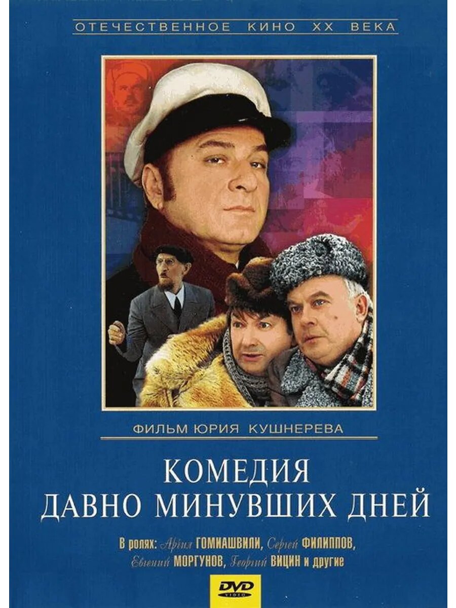 Комедия давно минувших дней (1980) (Флешка)