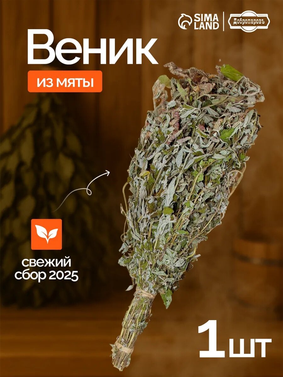 Веник для бани 45 (+-5) см травяной из мяты, в индивидуальной упаковке