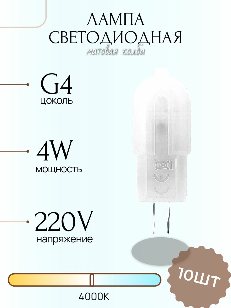 10 шт. Светодиодная Лампа LED лампочка G4 Матовая капсула 220v 4Вт Дневной свет 4000К