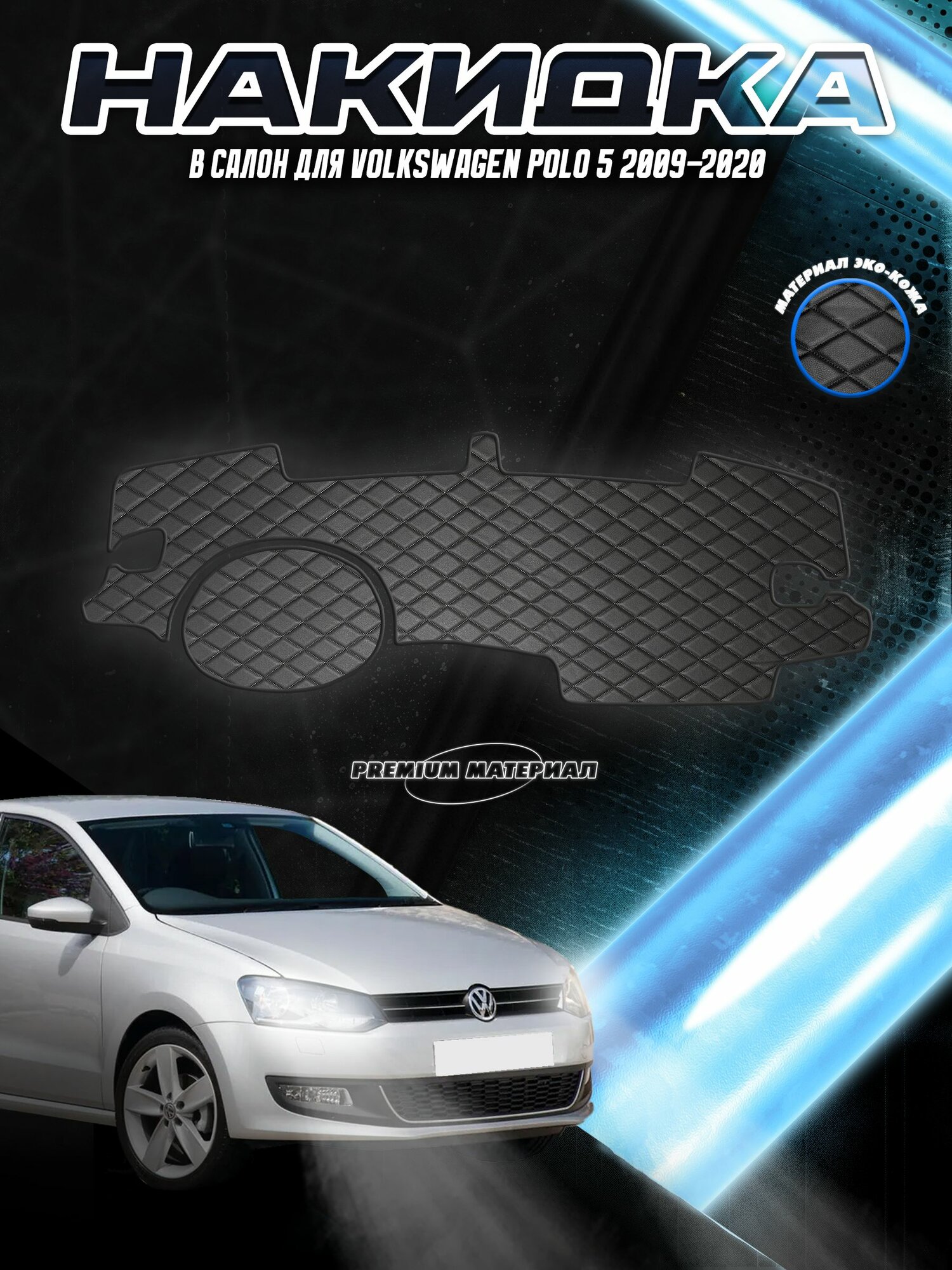 Накидка на панель приборов для Фольцваген Поло / Volkswagen Polo 5 2009-2020 Г. В. Чёрная с чёрной строчкой