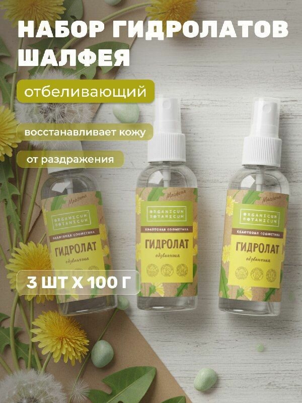 Гидролат одуванчика для лица, тоник для ровного тона кожи, 3 шт х 100 мл