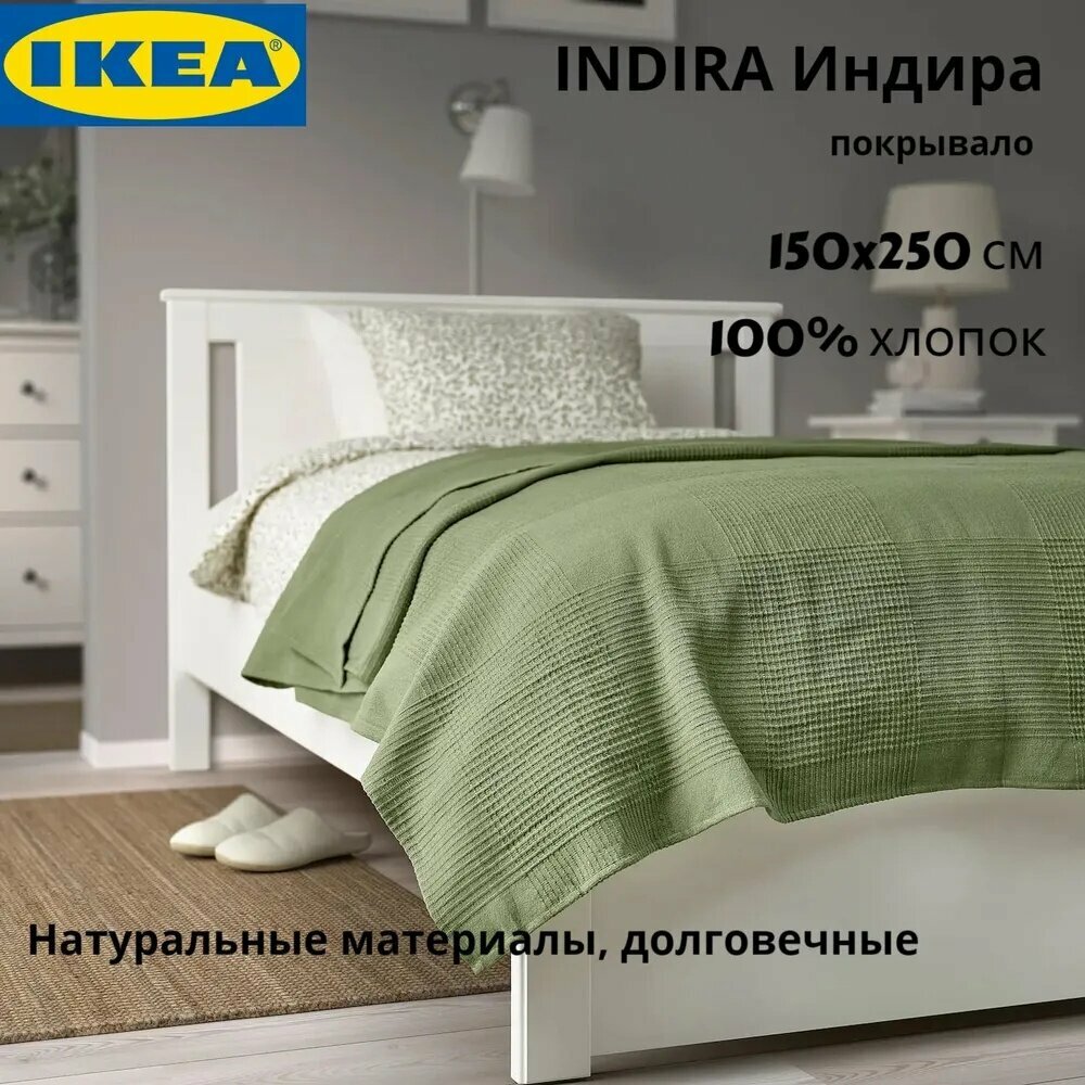 IKEA Плед вафельный , Хлопок, 250 см х 150 см