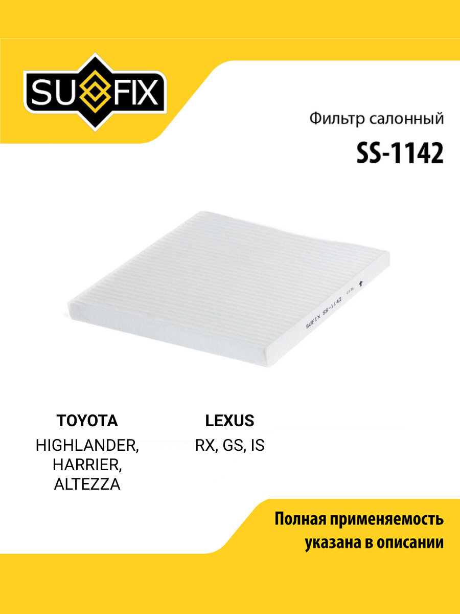 Фильтр салонный для TOYOTA HIGHLANDER, HARRIER, ALTEZZA / LEXUS RX, GS, IS / SUFIX SS-1142