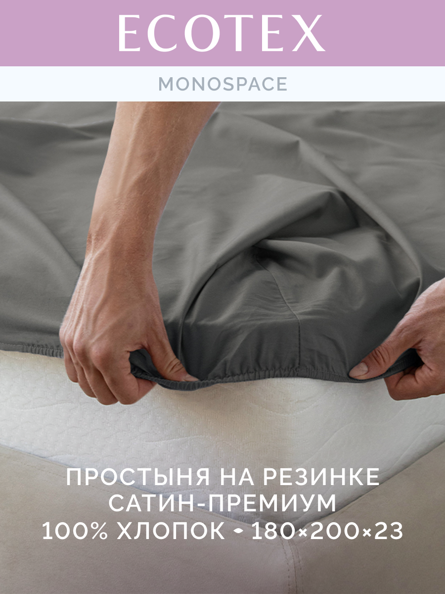 Простыня на резинке однотонная Моноспейс (аналог икеа), Антрацит, Евро, 180х200 ,100% хлопок, сатин, Ecotex