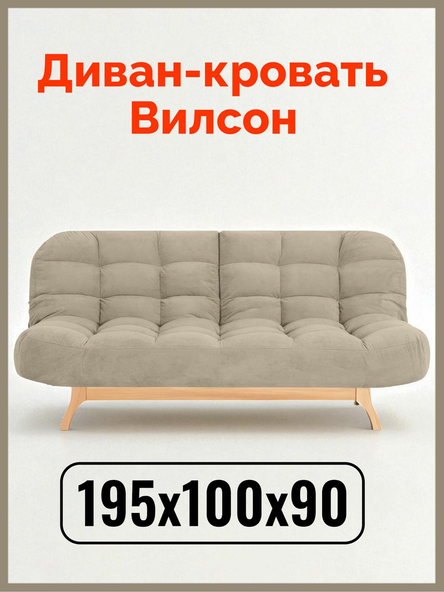 Диван-кровать Вилсон , 195х100х90, спальное 130х195, клик-клак