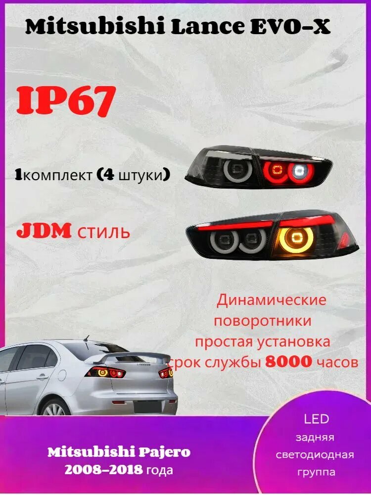 Фары автомобильные, Задний фонарь, 4 шт, арт. Подходит для Mitsubishi Lancer 2008-2018 годов, модифицированная сборка задних фонарей в стиле JDM, 1 комплект (4 штуки)