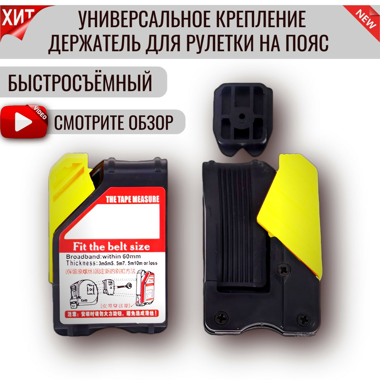 Крепление для рулетки, на поясе, универсальное, легкое снятие