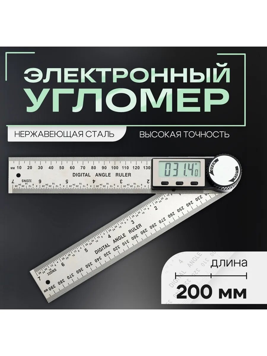 Угломер электронный, нержавеющая сталь, 200 мм