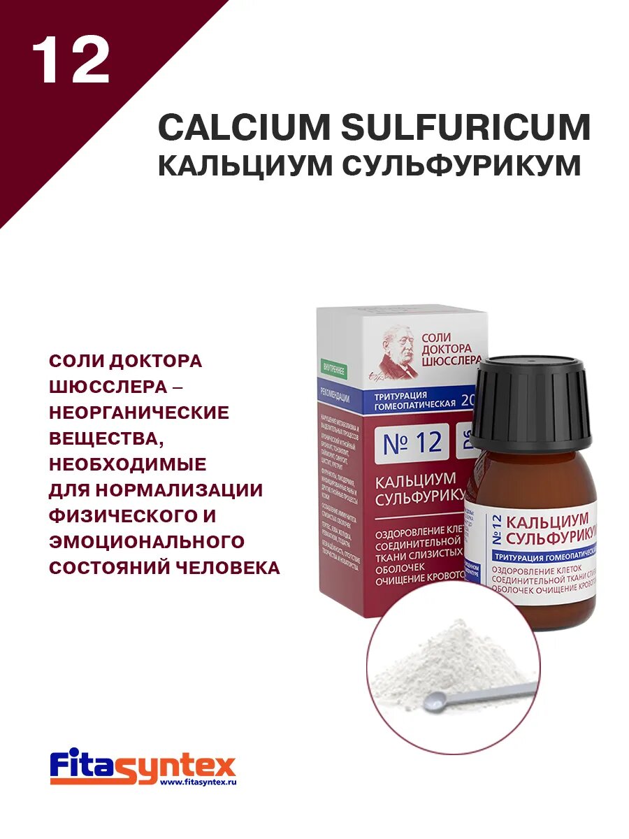 Кальциум сульфурикум D6 Соли Шюсслера №12, тритурация 20 гр, Фитасинтекс